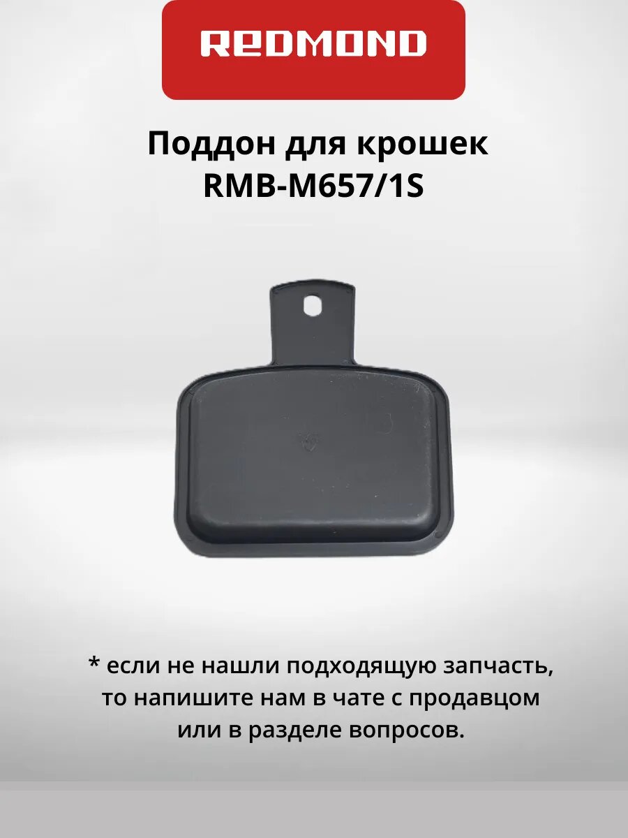 Поддон для крошек RMB-M657/1S