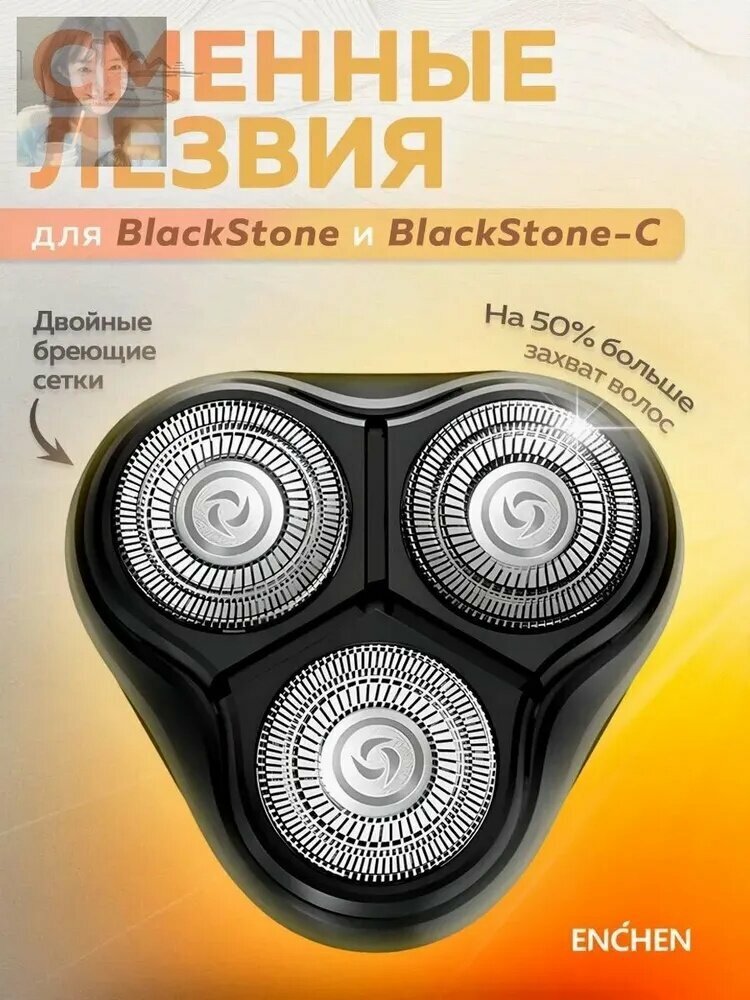 Сменная бритвенная головка для электробритвы Enchen BlackStone и BlackStone C / Сменные кассеты для бритвы
