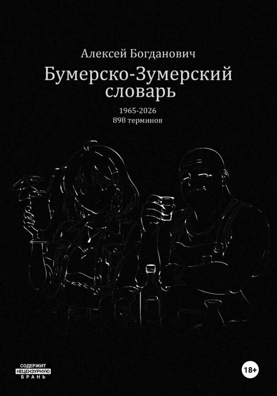 Бумерско-Зумерский словарь [Цифровая книга]