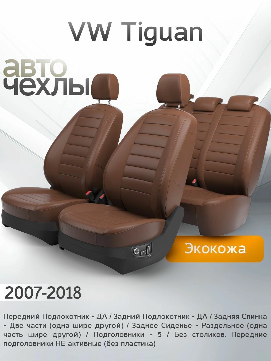 Чехлы на сиденья VW Tiguan 2007-2018 (Экокожа) Серия PRO
