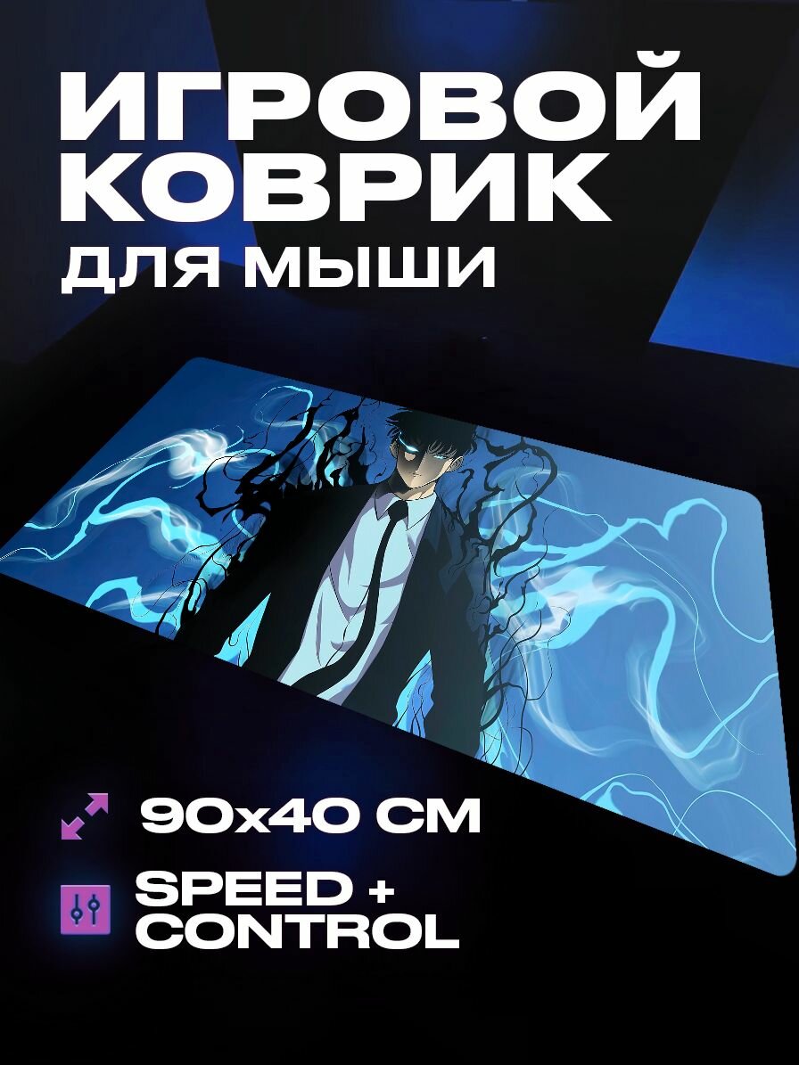 Коврик для мыши игровой Solo leveling 90x40 см ProSleeves