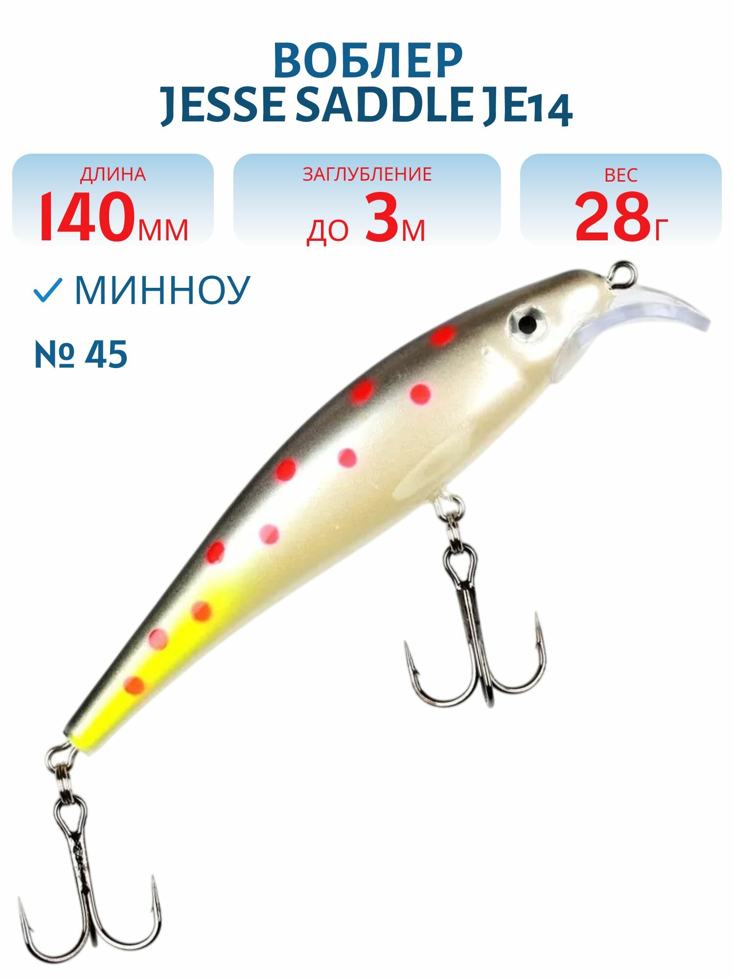 Воблер JESSE SADDLE JE14, вес 28 гр, цвет 45