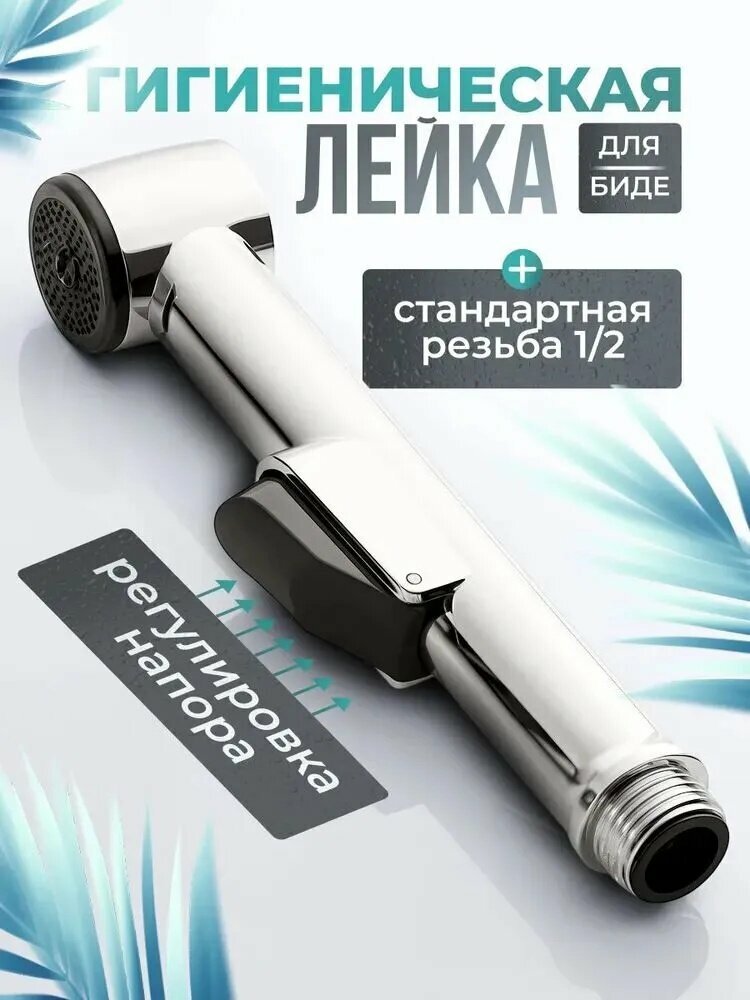 Лейка для гигиенического душа биде - сантехнический аксессуар для интимной гигиены и подмывания в ванной комнате