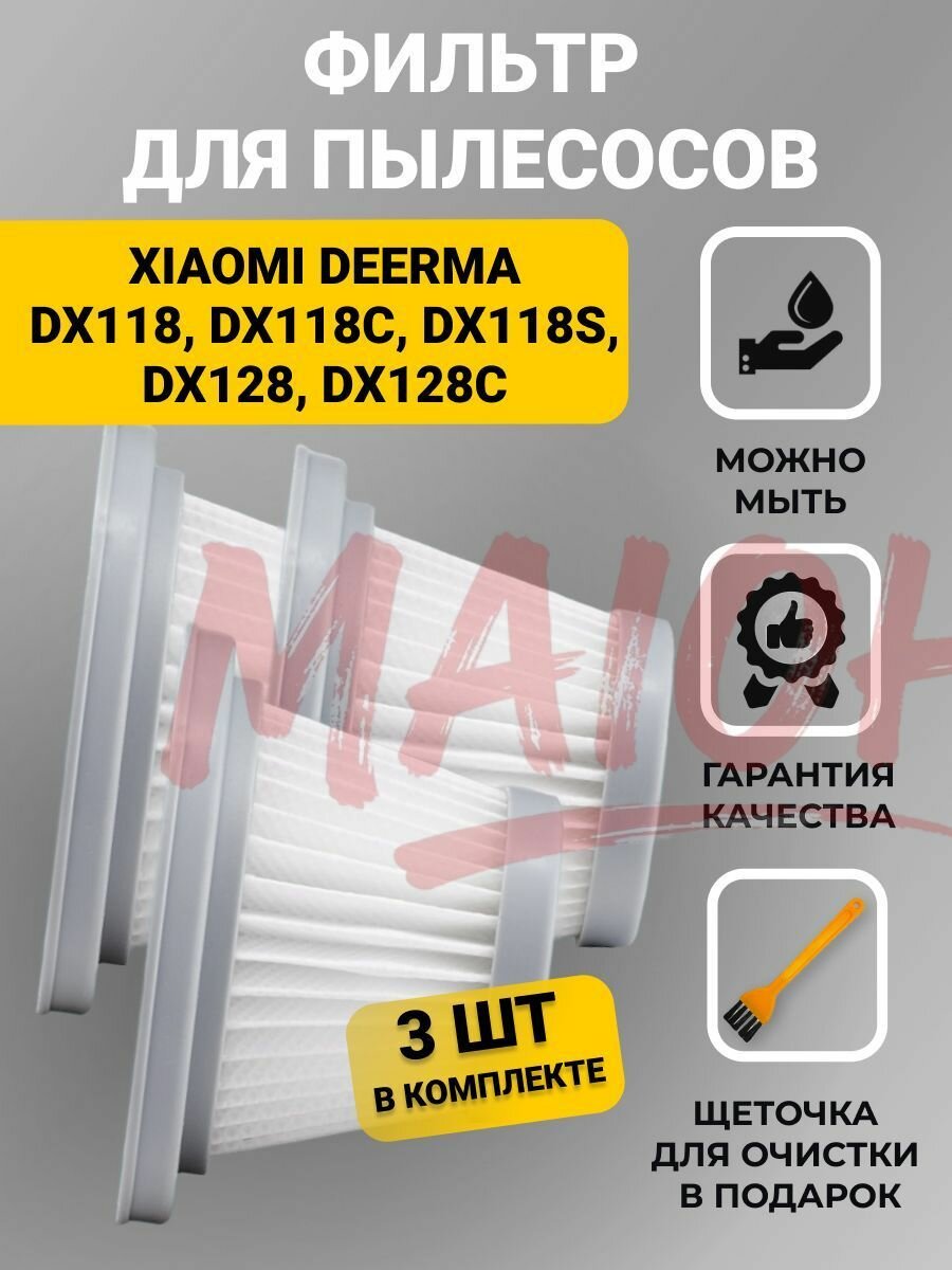 Фильтр для вертикального пылесоса Xiaomi Deerma DX118 3 шт.