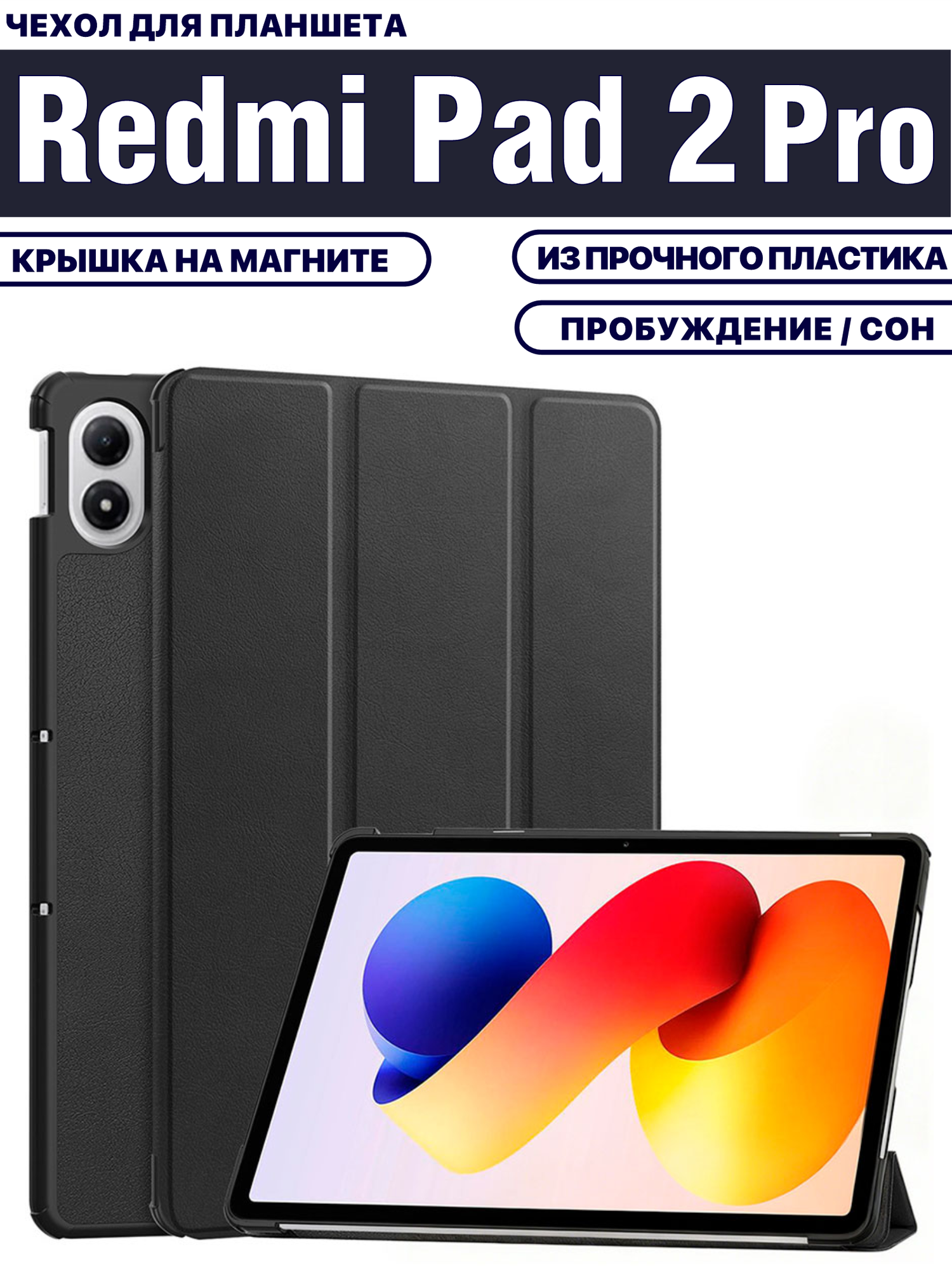 Чехол для планшета Xiaomi Redmi Pad 2 Pro (12.1 дюйма), с магнитом, прочный пластик, черный