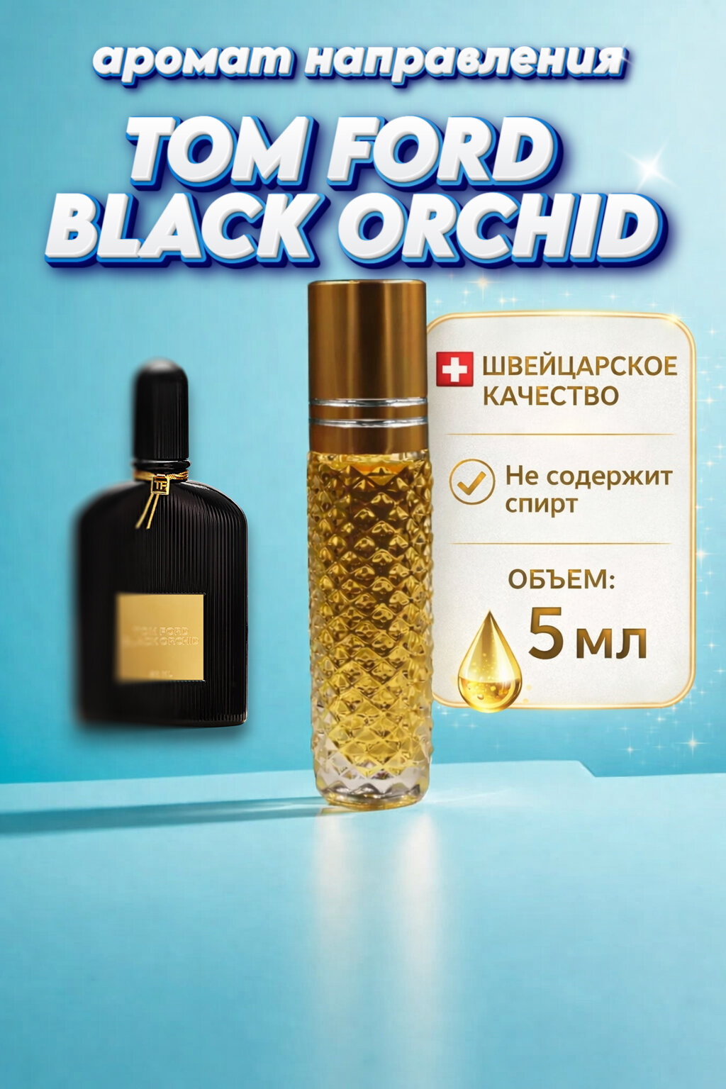 Масляные духи по мотивам Black Orchid. Черная Орхидея. Том Форд. флакон-роллер 5 мл. Швейцария