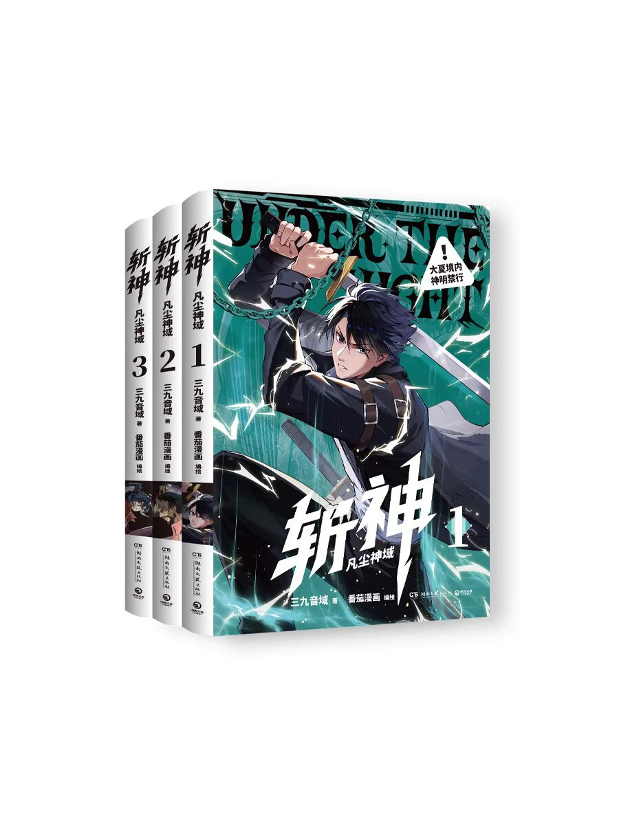 Китайская манхва "Убийство Бога: Сфера Mortal" (Том 1-3), в стиле сянься / фэнтези, автор Sanjiu Yinyu