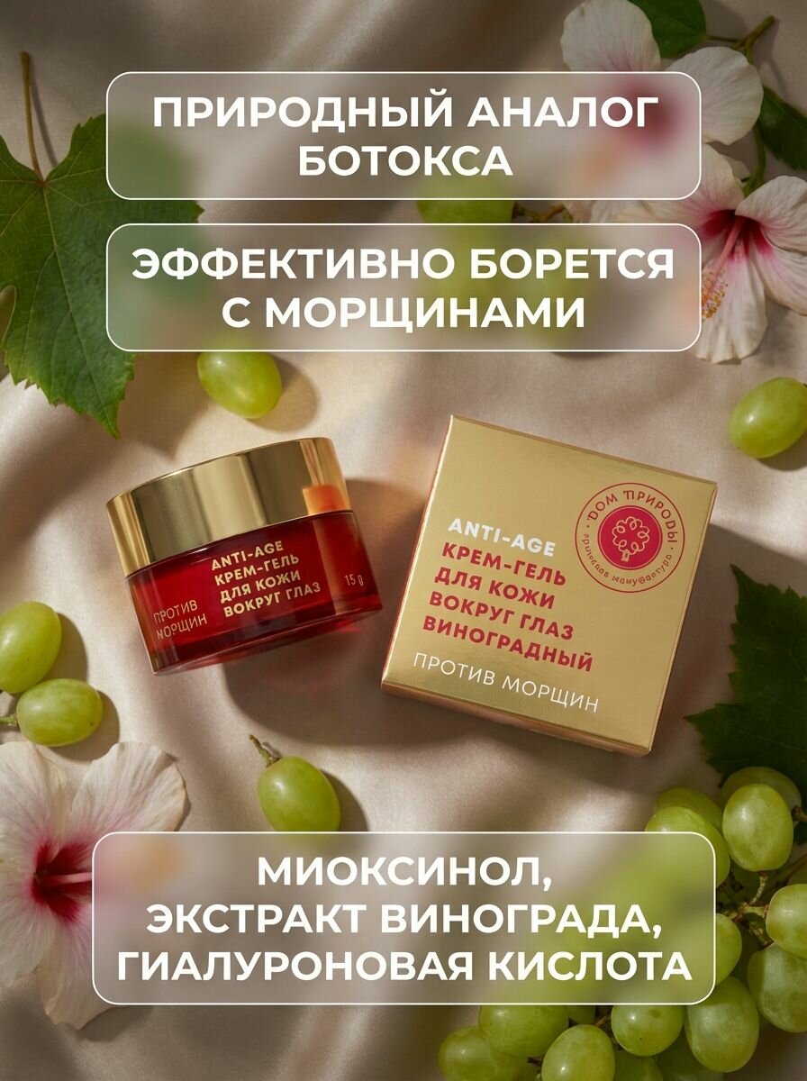 Крем-гель для кожи вокруг глаз Против морщин виноградный Anti-age увлажняющий омолаживающий, 15 г