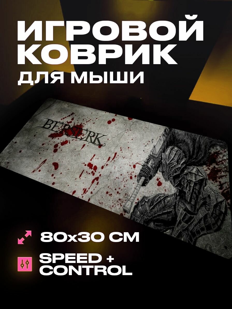Коврик для мыши большой игровой Берсерк 80 на 30 аниме