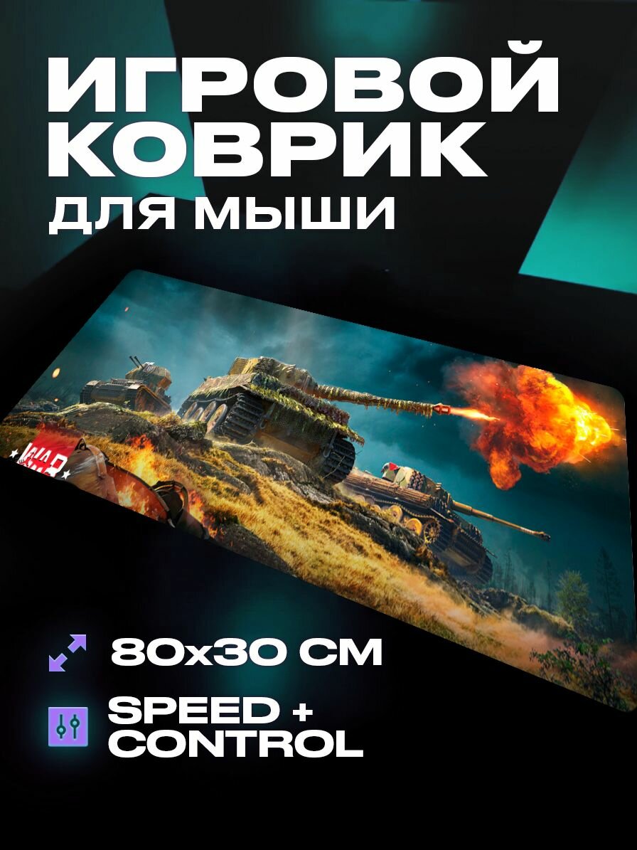 Коврик для мыши игровой War thunder 80x30 см ProSleeves