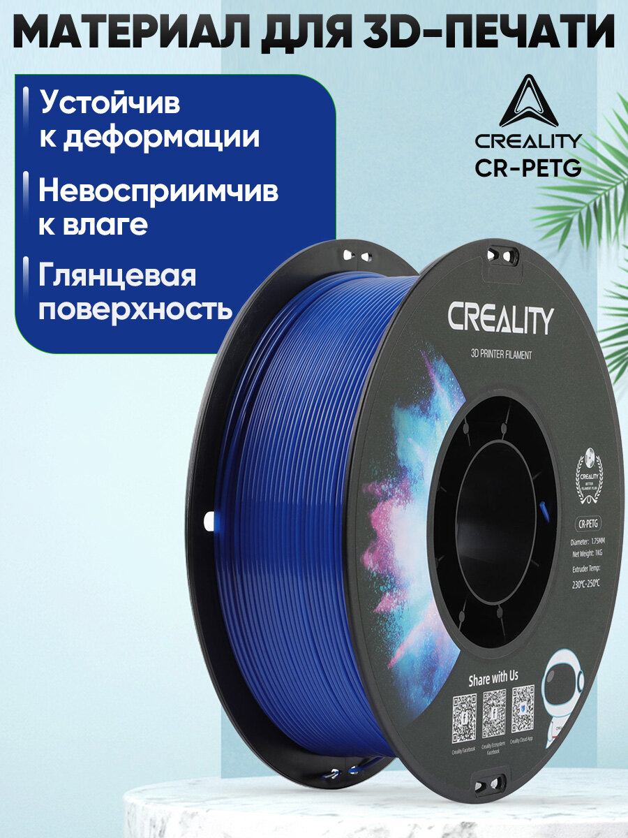 Пластик для 3D-принтера Creality CR-PETG 1.75 мм Синий , Глянцевая поверхность