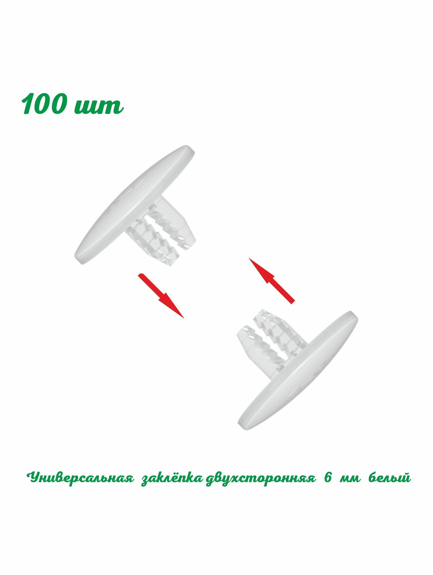 Заклепка пластиковая UNI RIVET 6 мм. 100 шт. белая полупрозрачная двухсторонняя. Фурнитура для рекламных конструкций. Для картона, пвх, кожи, ткани, оргстекла. ЗЛН Home Work Club Posm