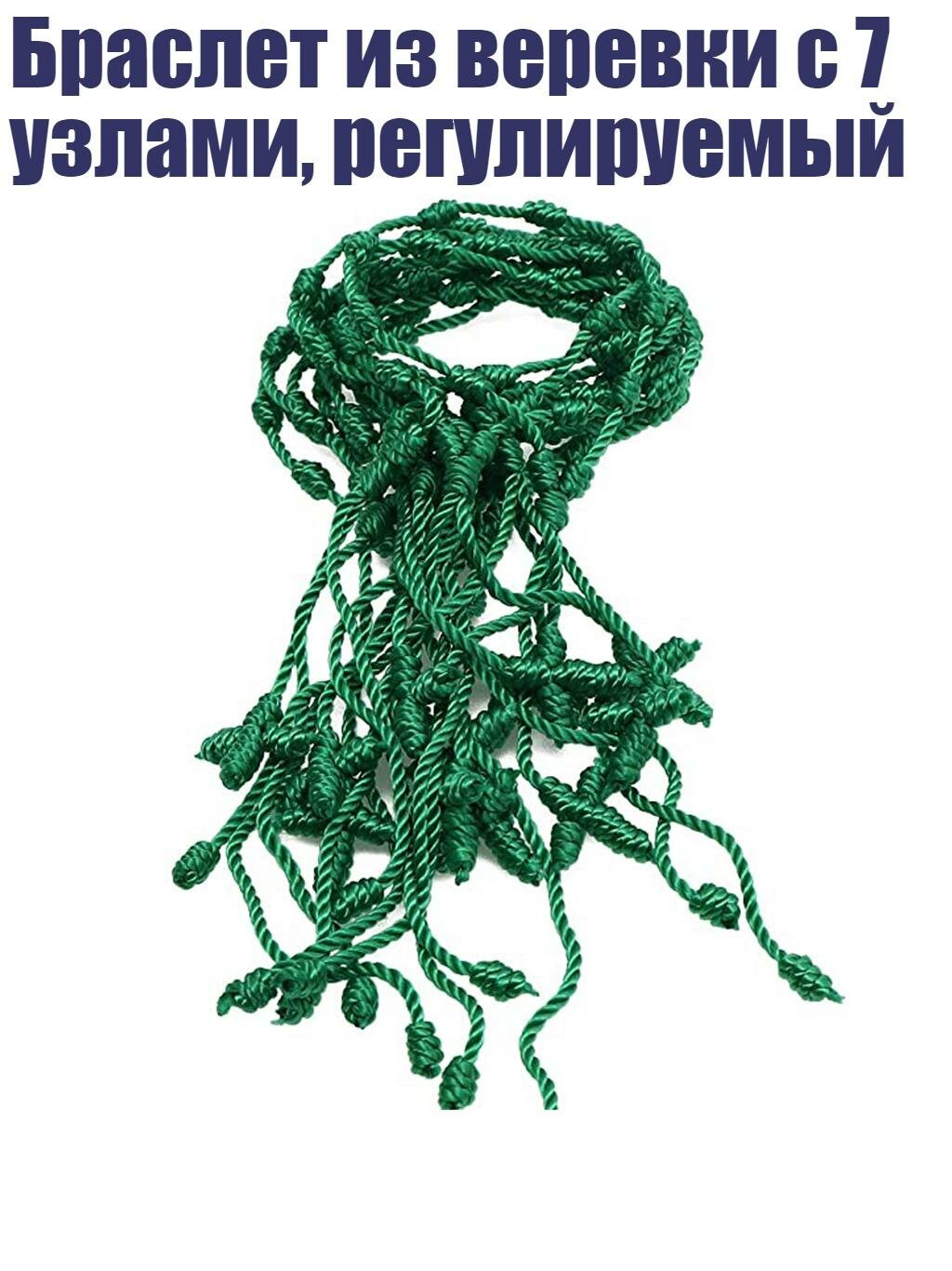 Браслет из веревки с 7 узлами, регулируемый, Зеленый