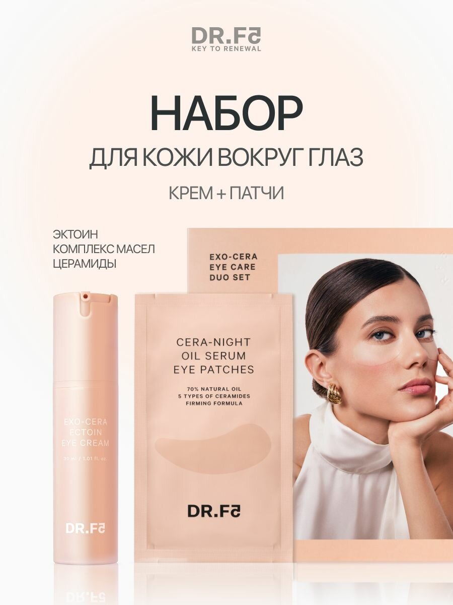 DR. F5 Набор ночных лифтинг патчей и сыворотки для глаз с эктоином, Корея