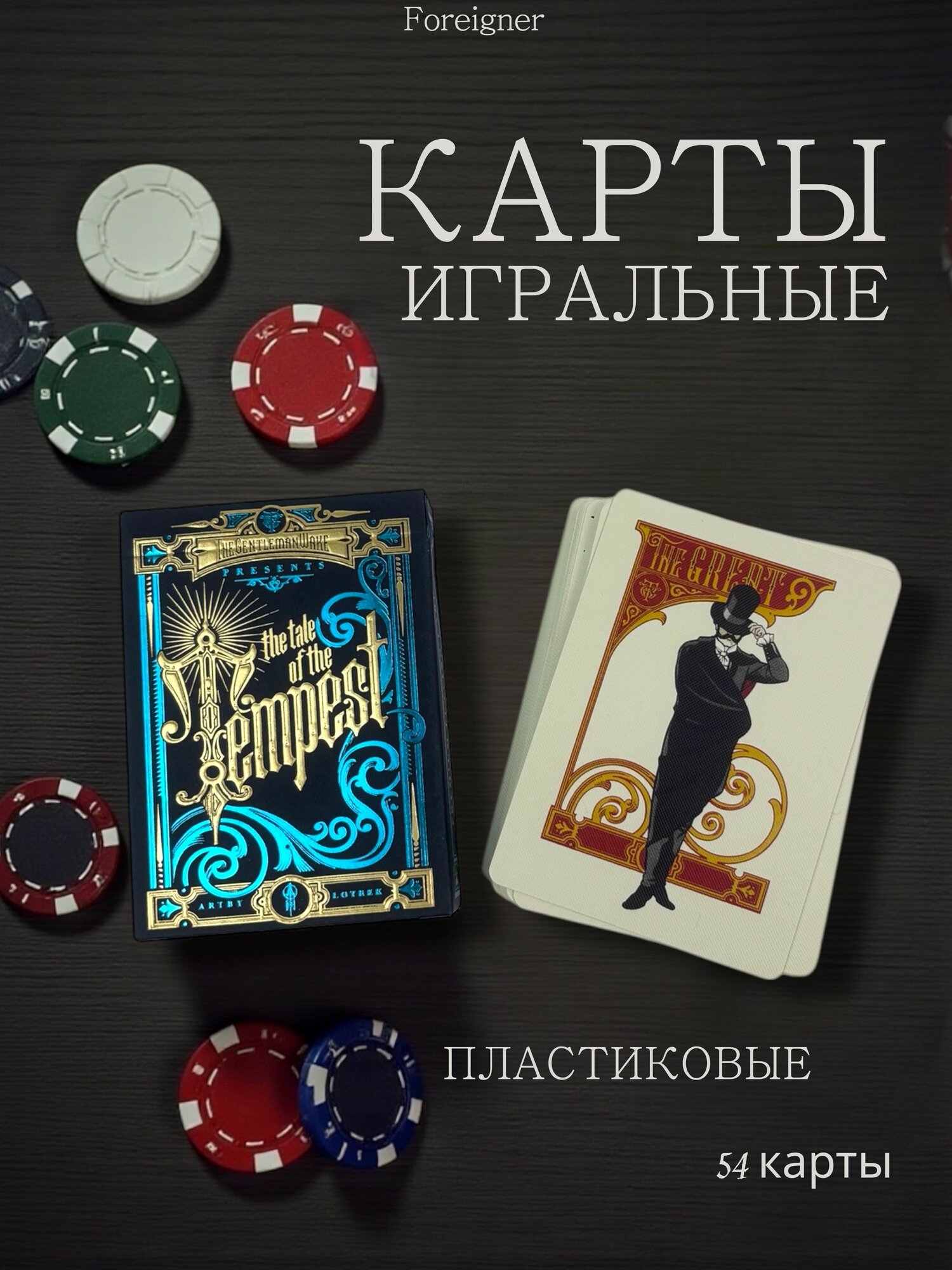Карты игральные The Tale of the Tempest пластиковые 54 шт, для покера, карточных игр и досуга