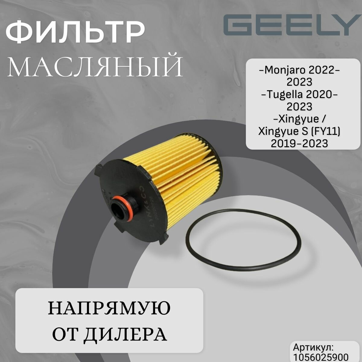 Фильтр масляный двигателя GEELY (1056025900)