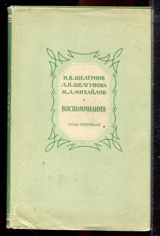 Шелгунов Н.В., Шелгунова Л.П., Михайлов М.Л. - Воспоминания | В двух томах. Том 1,2. - 1967