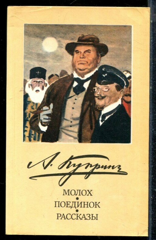 Куприн А.И. - Молох. Поединок. Рассказы - 1985