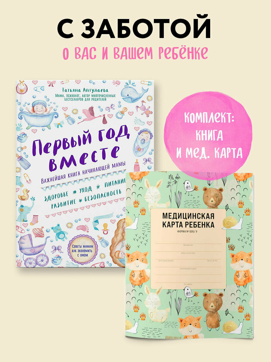 Аптулаева Т. Г. Комплект из книги и медицинской карты: Первый год вместе + Медицинская карта ребенка для сада и школы. Форма 026/у