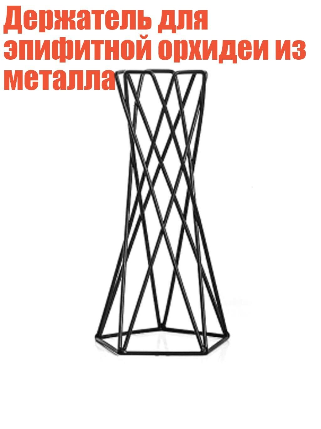 Держатель для эпифитной орхидеи из металла, Черный