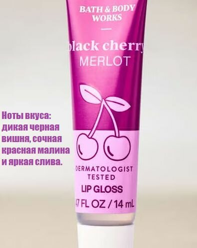 Bath and Body Works Блеск для губ Black Cherry Merlot