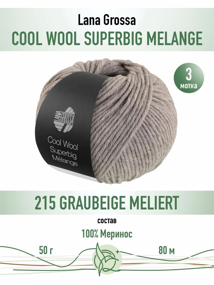 Пряжа для вязания Lana Grossa Cool Wool Superbig Melange (215) 3 мотка по 50 г/80 м