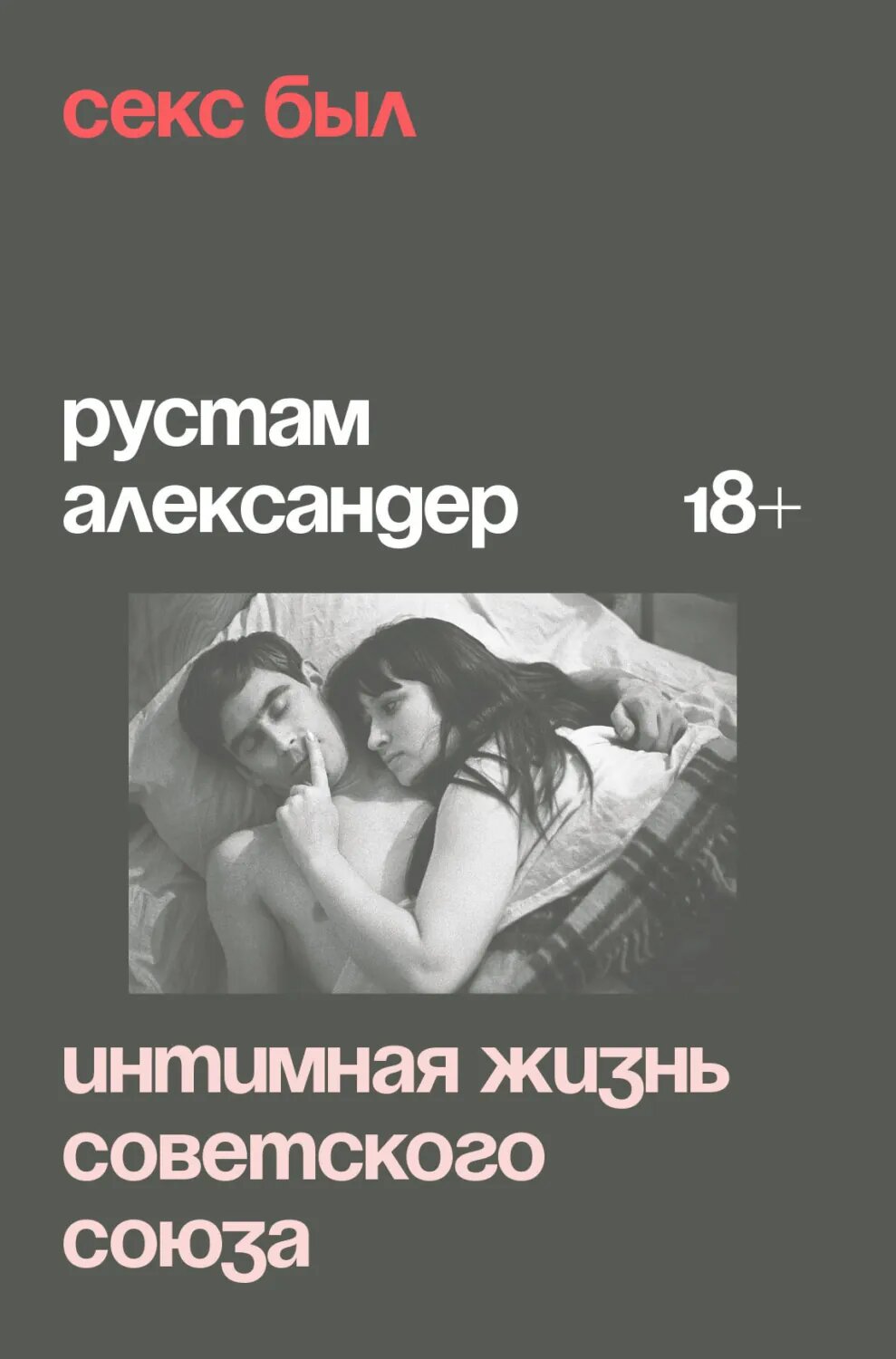 Секс был. Интимная жизнь Советского союза [Цифровая книга]