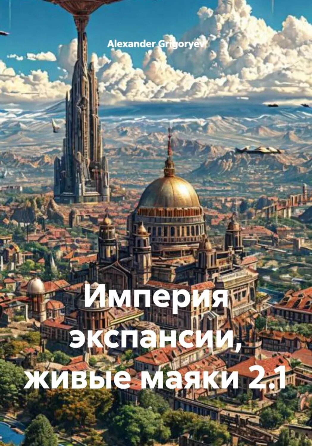 Империя экспансии, живые маяки 2.1 [Цифровая книга]