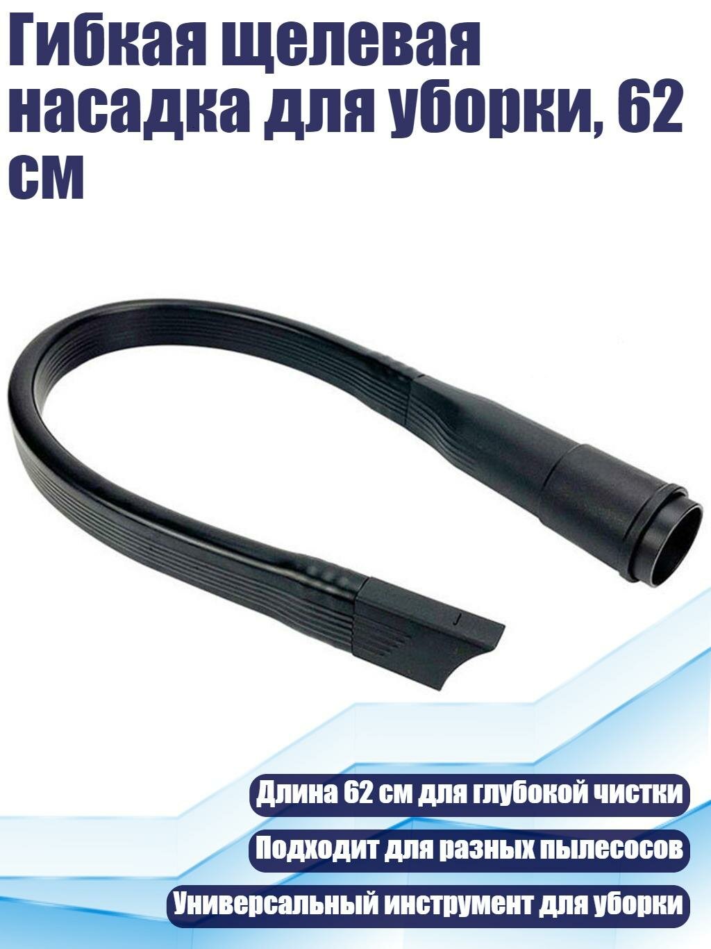 Гибкая щелевая насадка для уборки, 62 см
