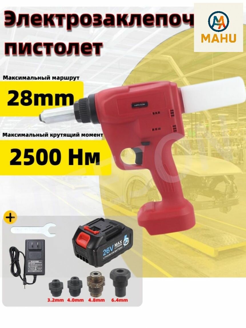 Беспроводная электрическая заклепка 3.2-6.4mm