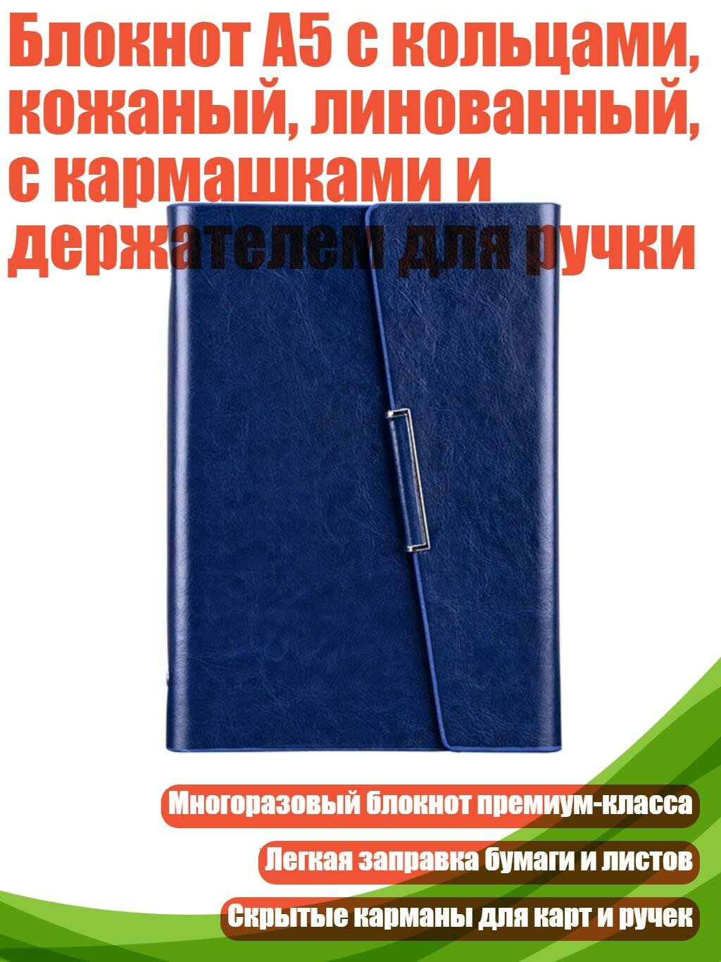 Блокнот А5 с кольцами, кожаный, линованный, с кармашками и держателем для ручки, Темно-синий
