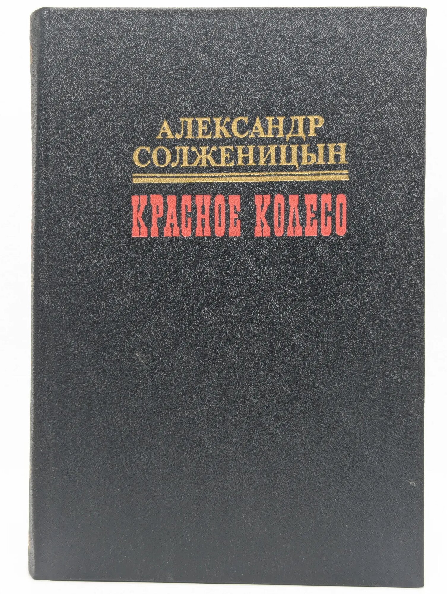 Красное колесо. В 10 томах. Том 4 Солженицын Александр Исаевич 1993