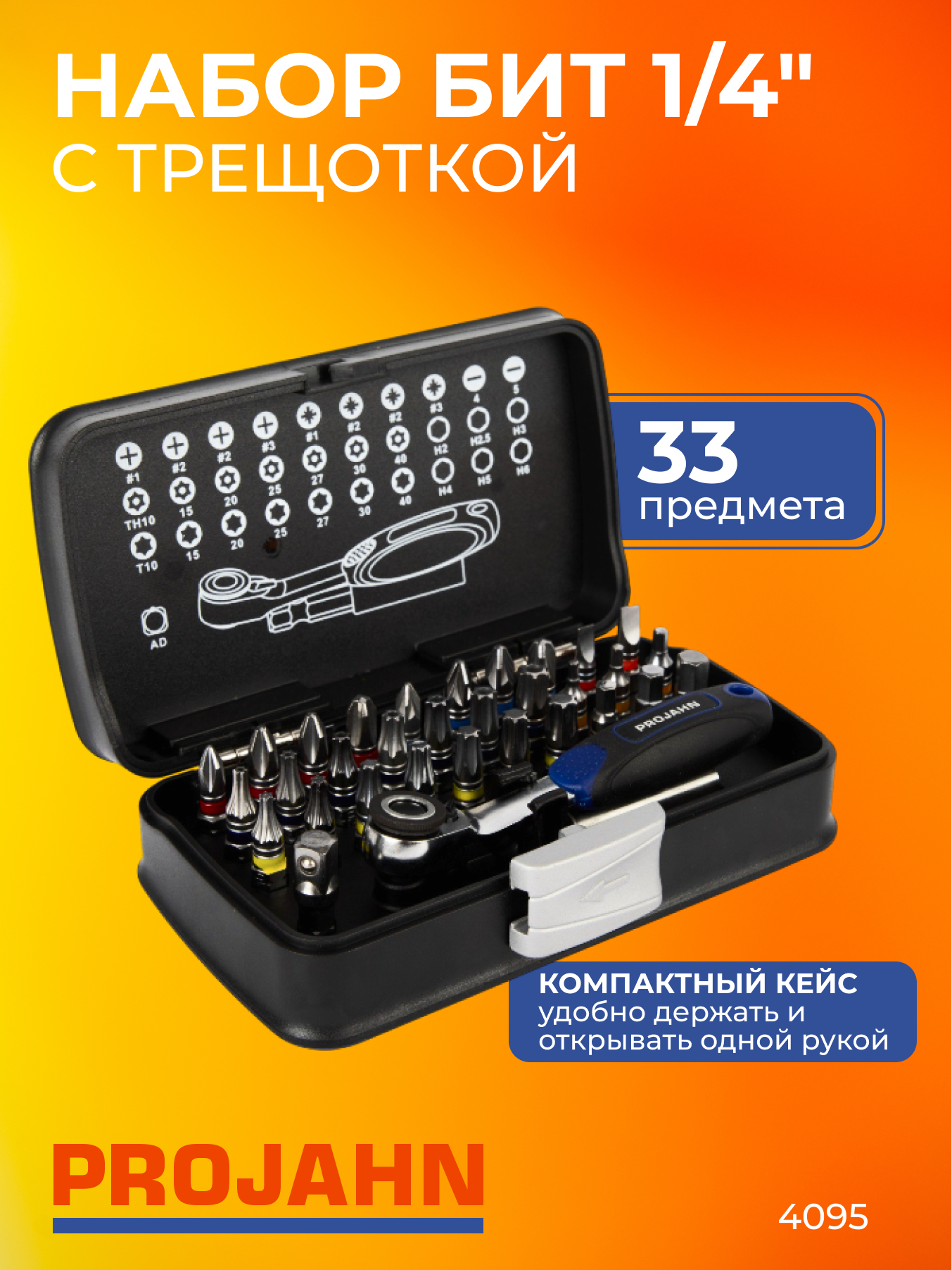Набор бит 1/4" COLOR с трещеткой, 33 пр, в кейсе 4095 PROJAHN
