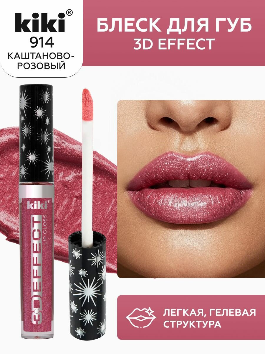 Блеск для губ kiki 3D EFFECT, придающий объем, тон 914 каштаново-розовый, LIP GLOSS, глянцевый блеск с перламутром и увеличением объема, не липкая структура, увлажняющая и стойкая жидкая помада