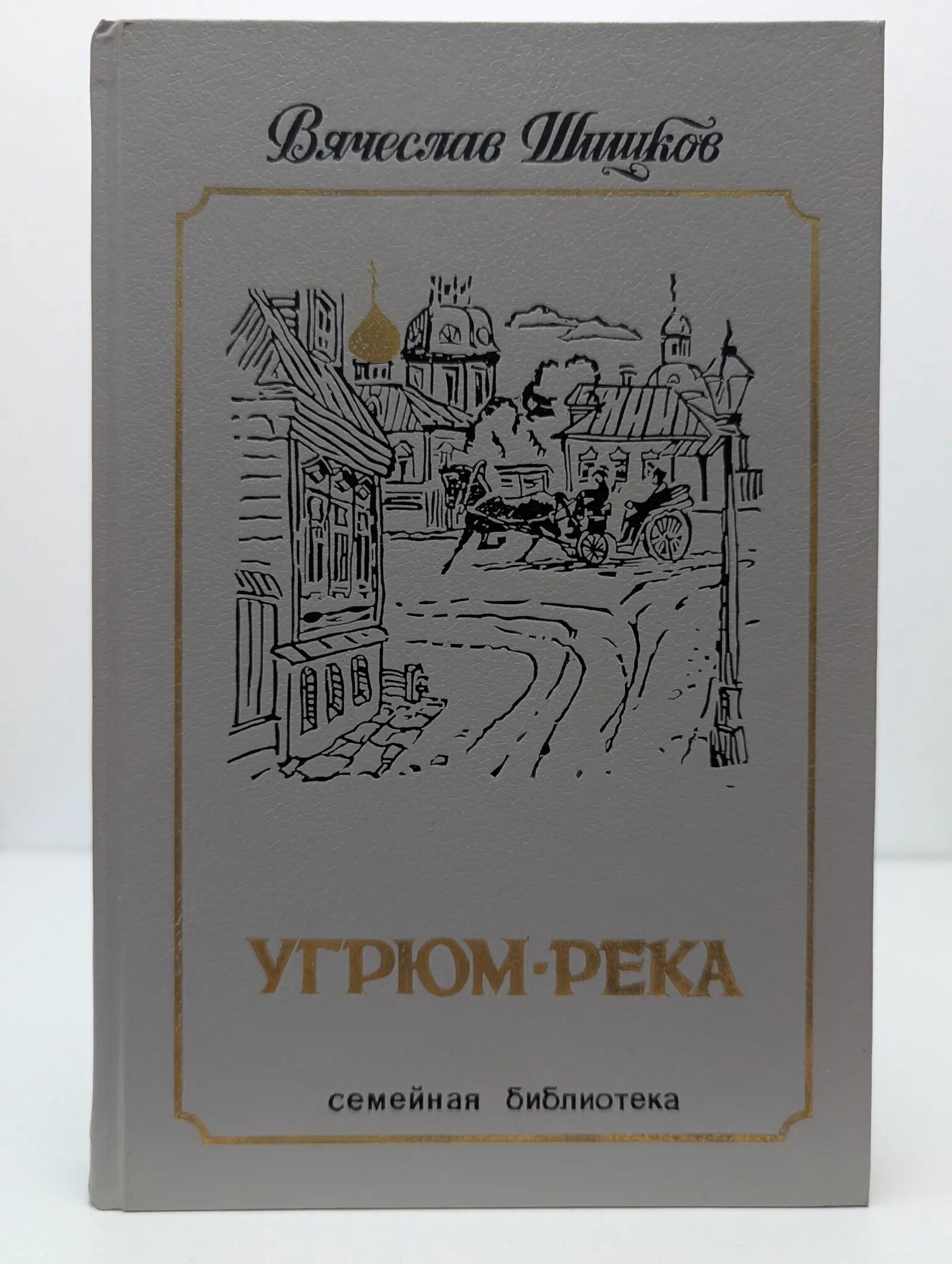 Угрюм-река. Том 1 Шишков Вячеслав Яковлевич 1993
