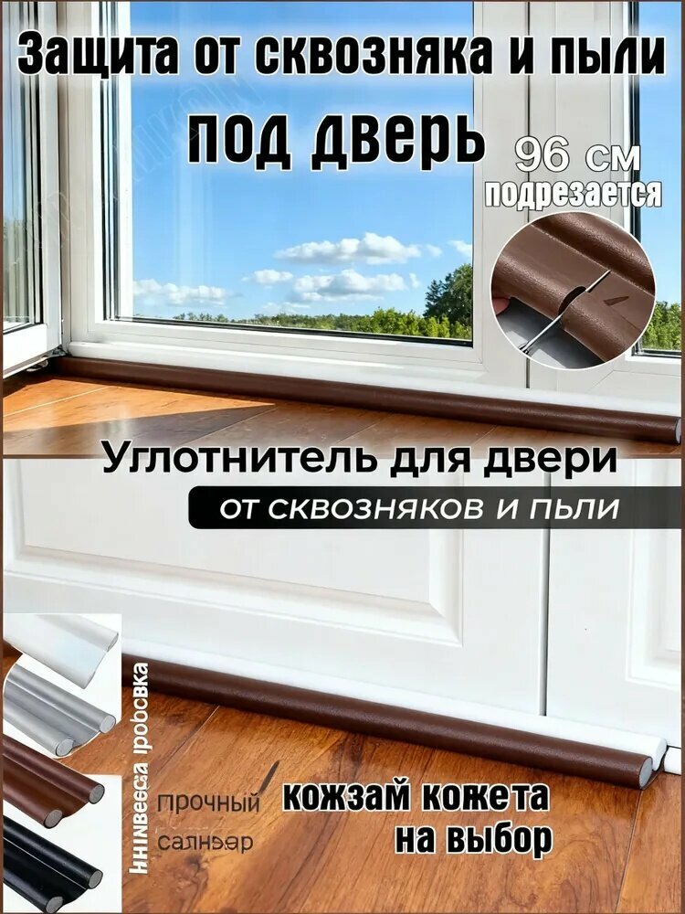 Уплотнитель для окон и дверей самоклеящийся 96 см - готовый комплект для защиты от сквозняков, шума и пыли