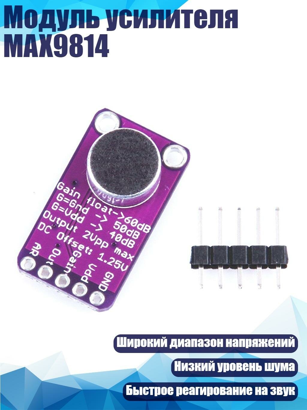 Модуль усилителя MAX9814