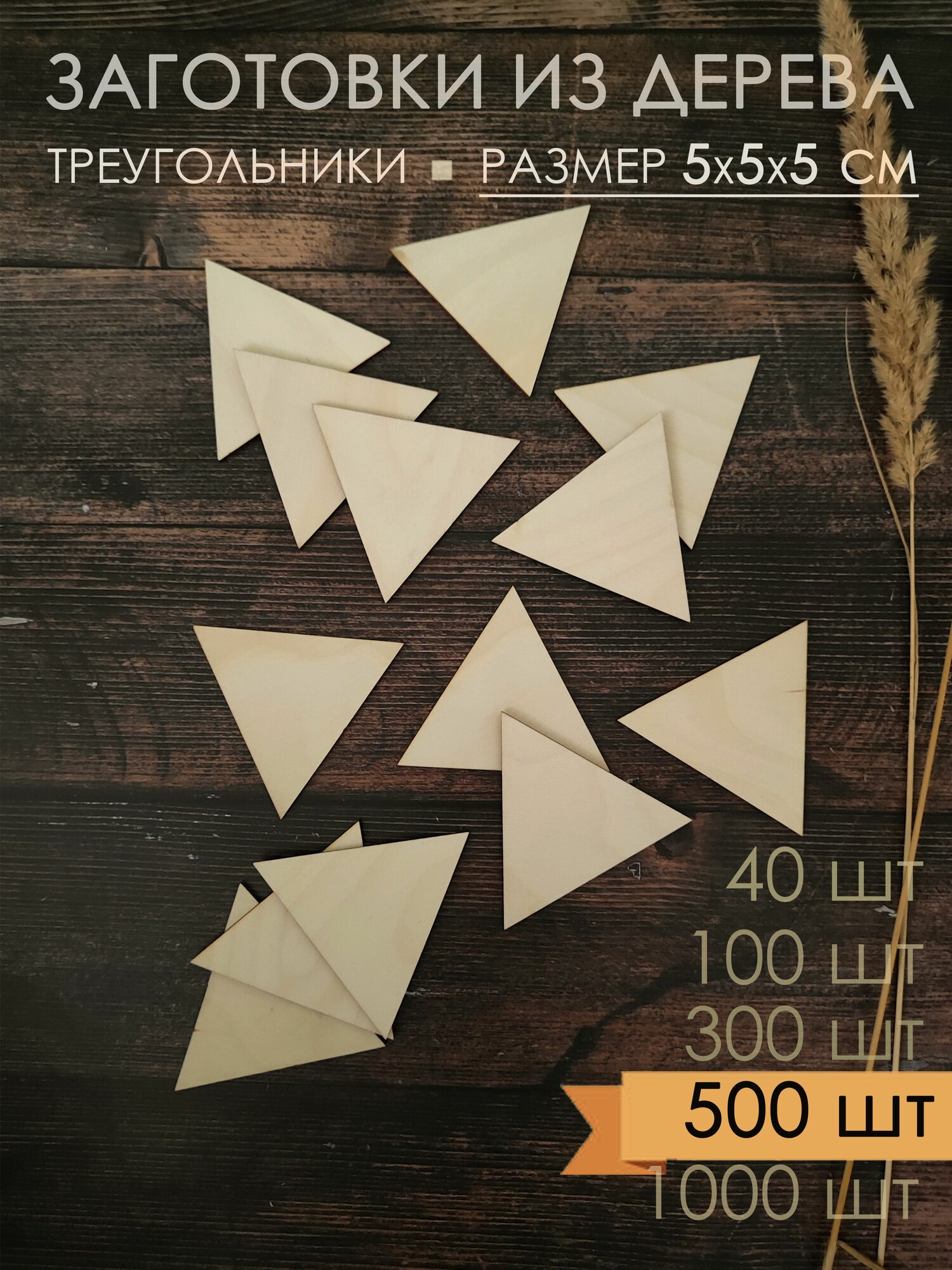 Треугольные деревянные заготовки для рукоделия, творчества Треугольник 5 см, основа для магнитиков