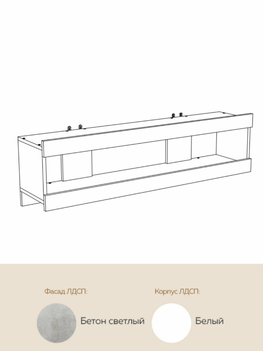 Полка навесная Нэнси New 1200х353х266, Белый/Бетон светлый, МИФ