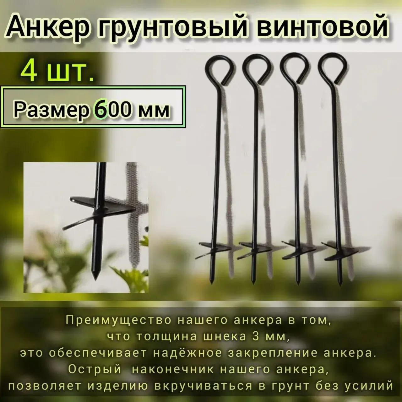 Анкер грунтовый 600 мм винтовой для растяжки деревьев 4 шт