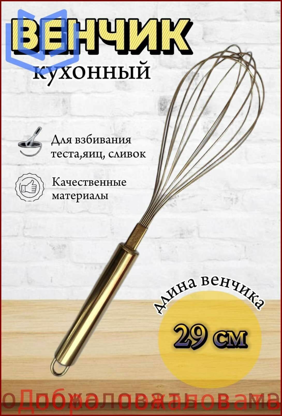 Венчик, длина 29 см — фото 1