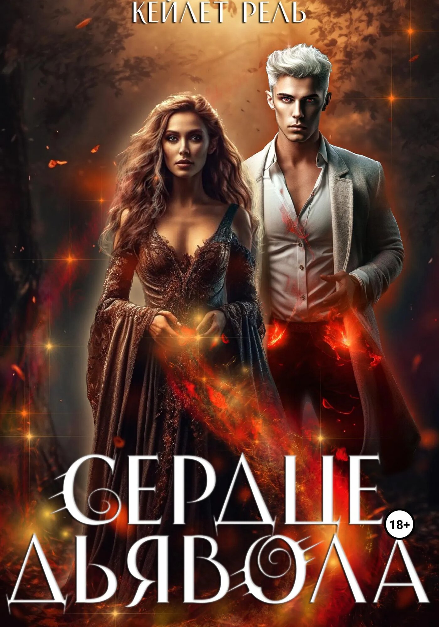 Сердце дьявола [Цифровая книга]