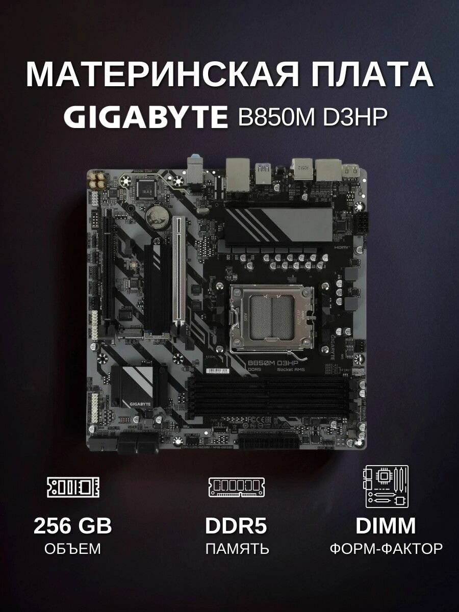 Материнская плата Gigabyte B850M D3HP