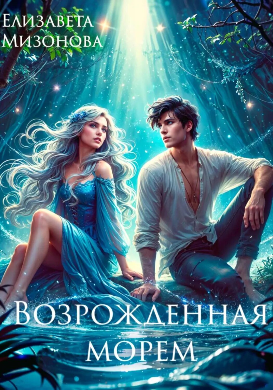 Возрожденная морем [Цифровая книга]