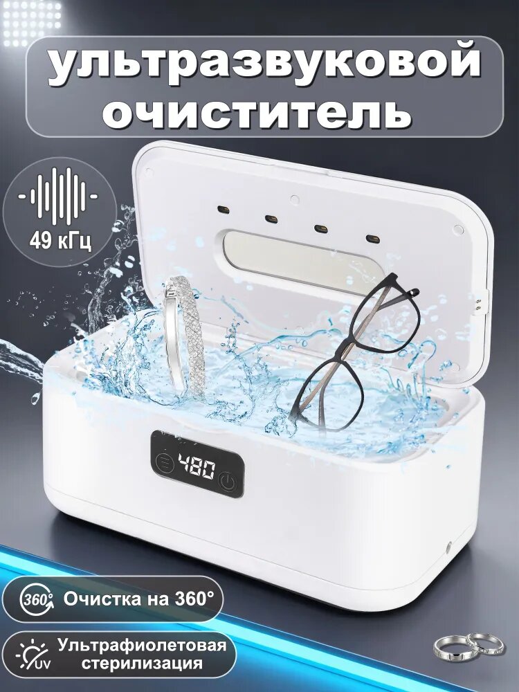 Ультразвуковой очиститель, Подходит для очистки инструментов. для чистки ювелирных изделий, часов, очков, украшений