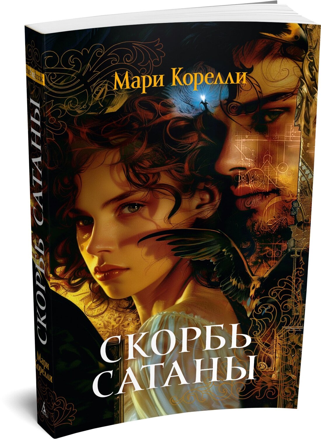 The Big Book (мягкая обл). Скорбь Сатаны. Корелли Мари