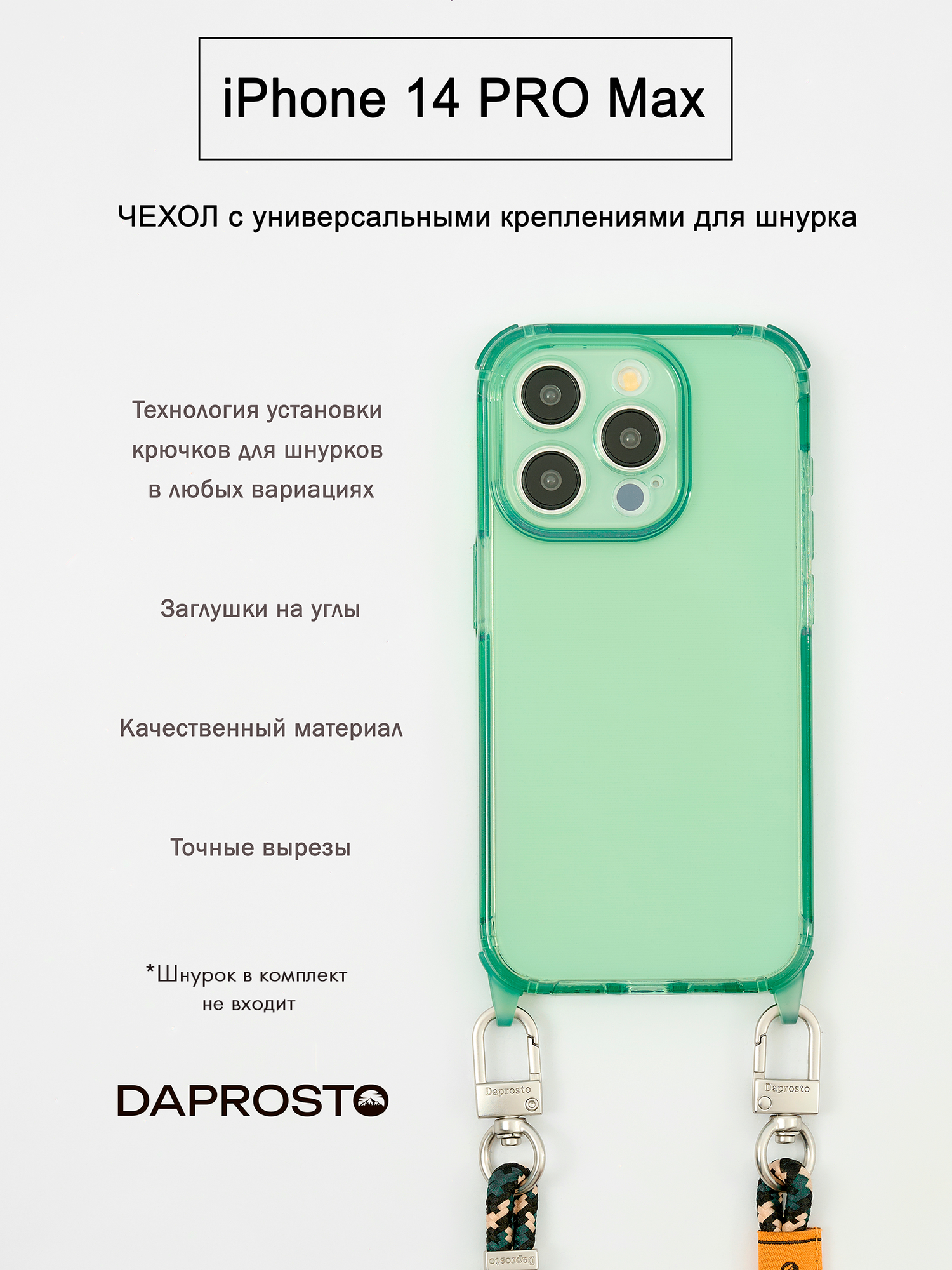 Чехол DAPROSTO для iPhone 14 Pro MAX, прозрачно-зеленый Transparent customizable чехол с креплением для шнурка (без шнурка)