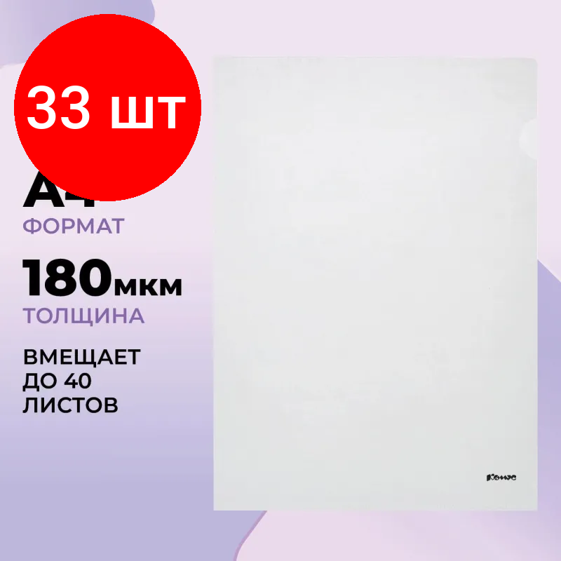 Комплект 33 штук, Папка уголок Комус А4 180мкм (прозрачный)