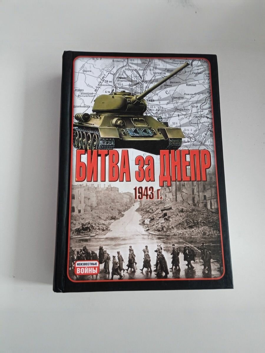 Битва за Днепр. 1943 г.