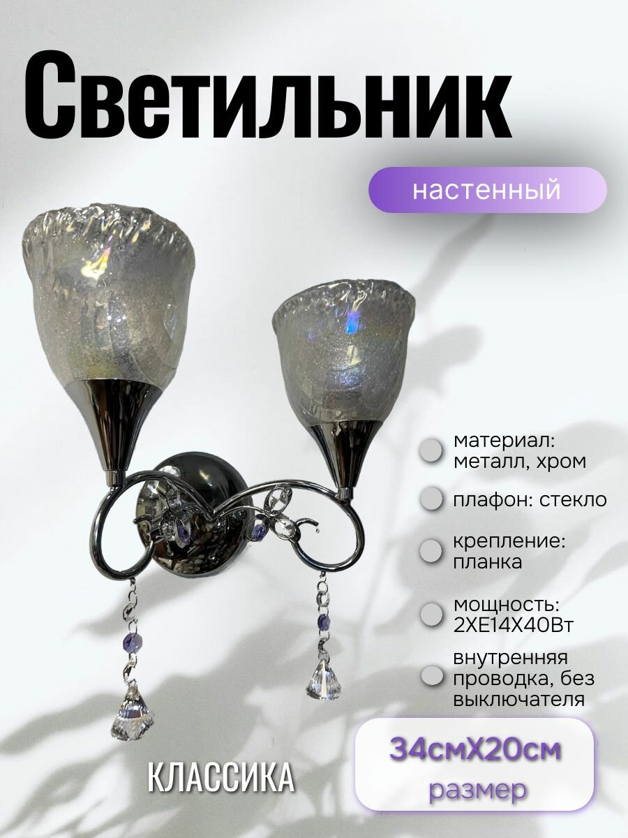 Светильник настенный декоративный, бра 2ХЕ14Х40Вт, под внутреннюю проводку, в спальню, гостиную, на балкон
